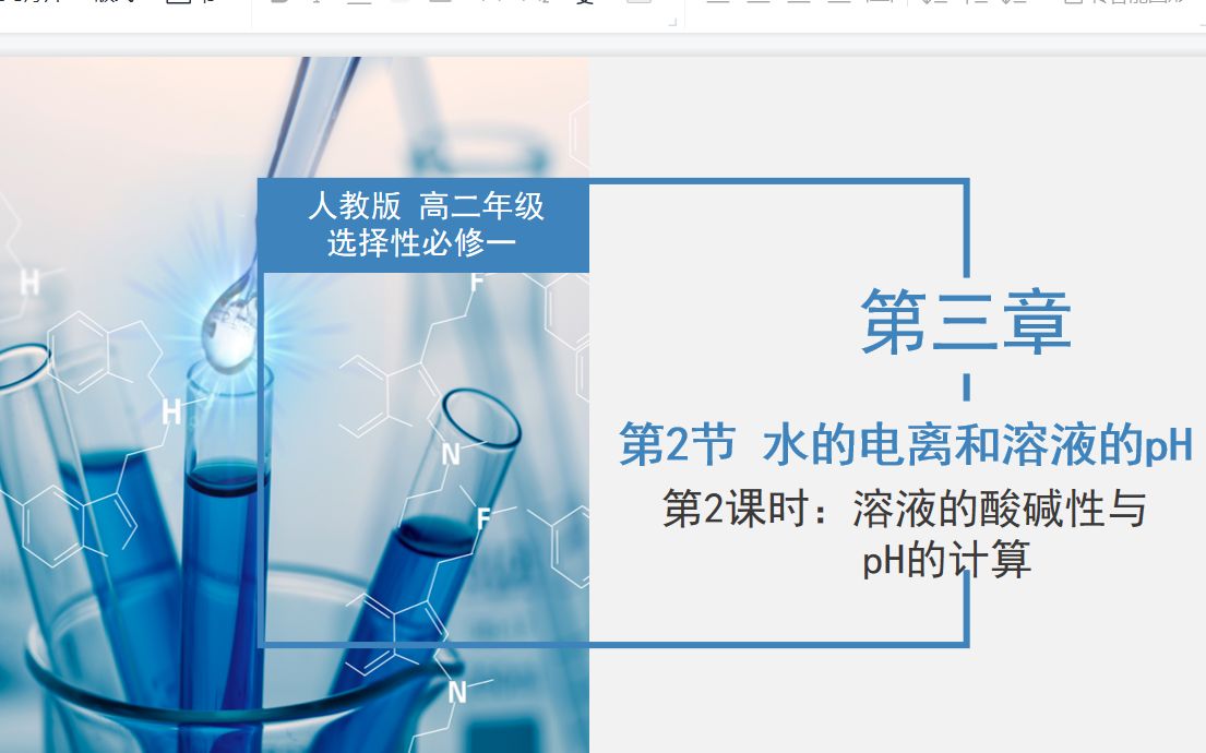 3.2.2 溶液的酸碱性与PH计算(2) 高中化学选择性必修一《化学反应...