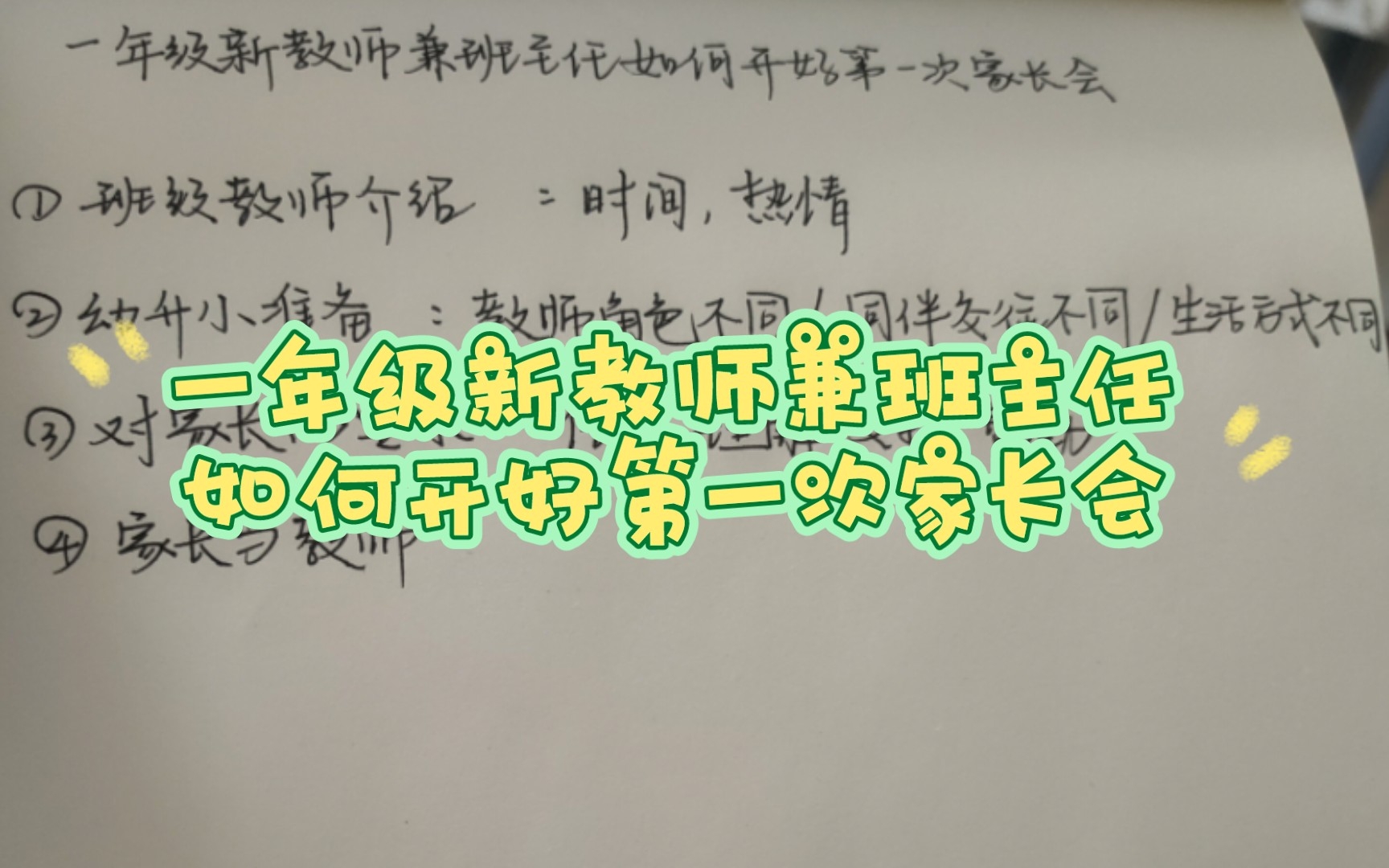 手写/公立教师家长会分享/新教师班主任如何开好第一次家长会/低年级/...