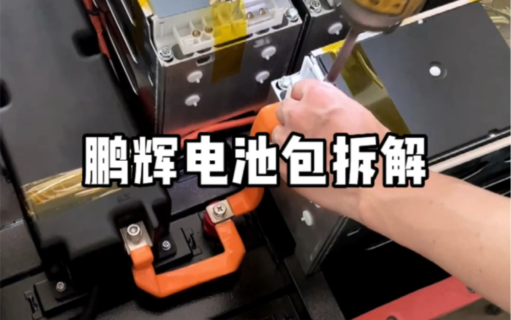 鹏辉电动汽车电池包拆解