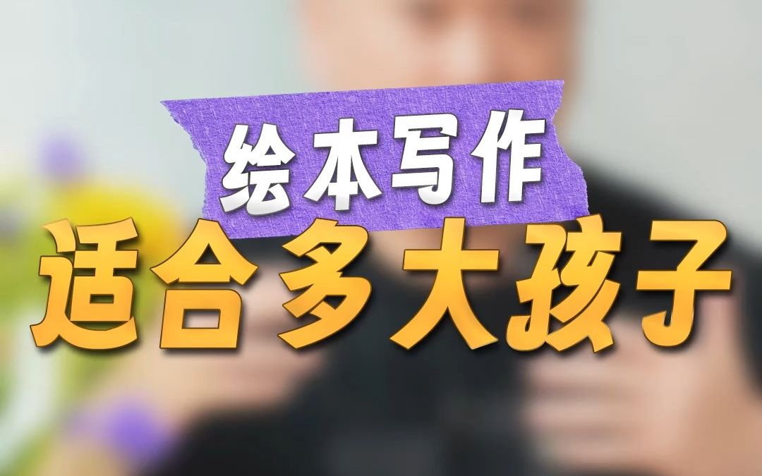 何捷:绘本写作适合多大孩子