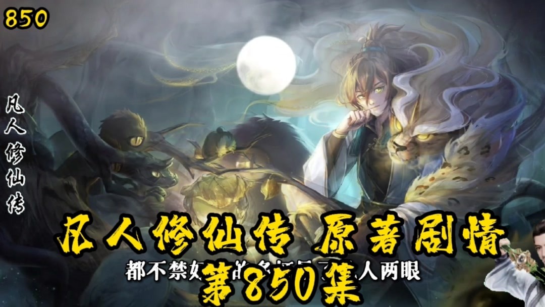 凡人修仙传第850:意外来客