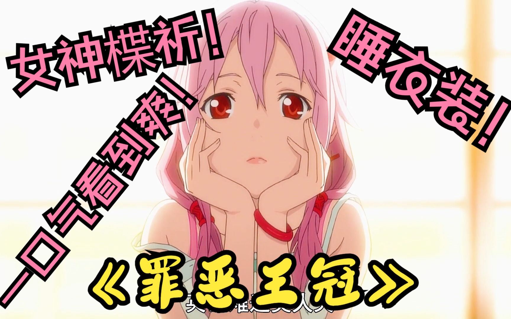 【罪恶王冠】第(1-4)集|女神楪祈与男主缔结爱之契约,彼此不分离!两人...