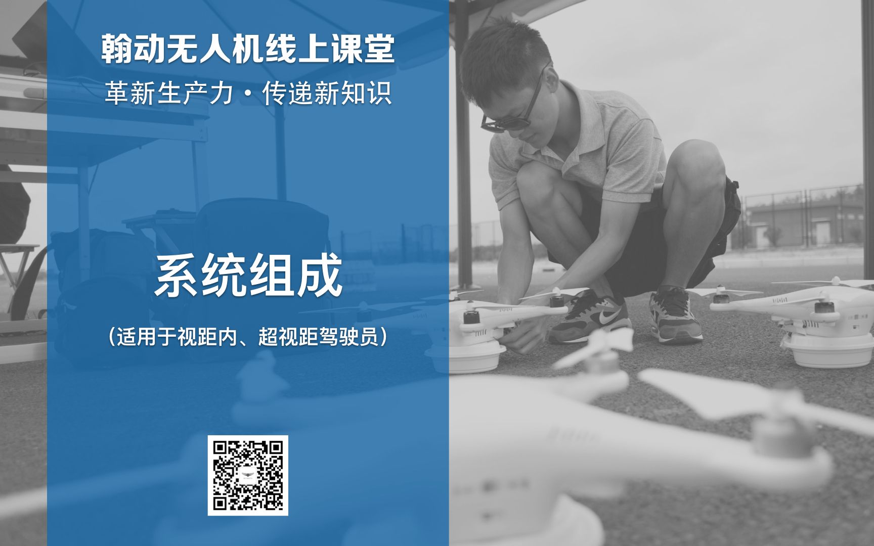 【翰动无人机】无人机系统组成 第三课 机械结构