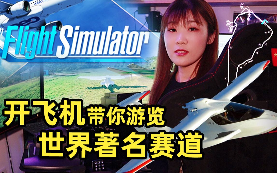 【模拟飞行】开飞机带你游览世界著名赛道——亚特兰大赛道