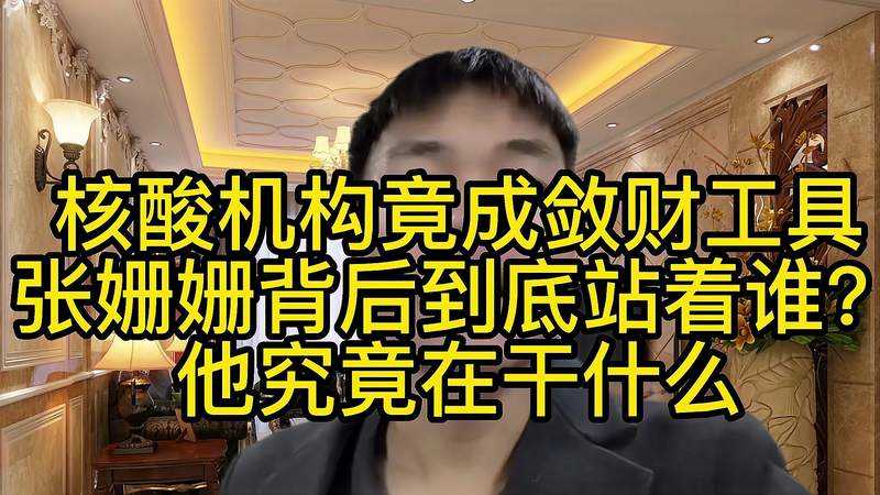 核酸机构竟成敛财工具,张姗姗背后到底站着谁?他究竟在干什么