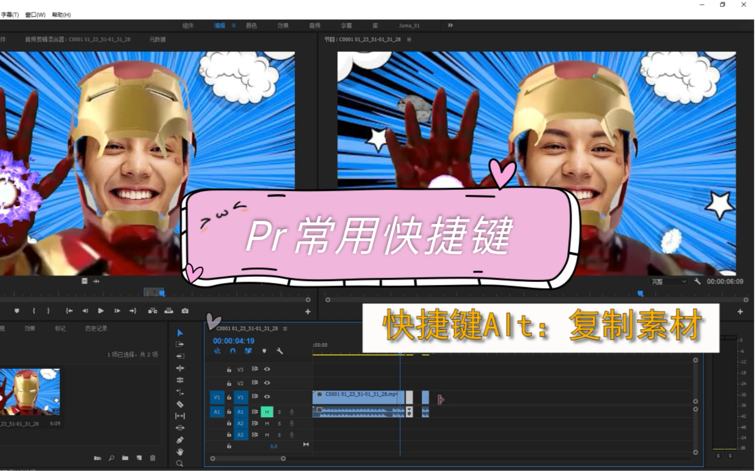 【用爱豆学剪辑】Pr常用快捷键