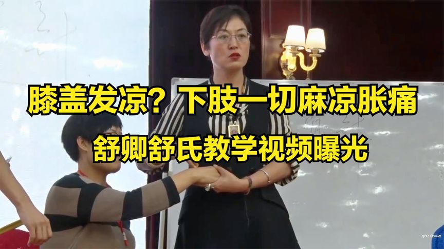 《舒氏针灸》舒卿:膝盖发凉,先打气机通三焦,舒氏教学真神奇!