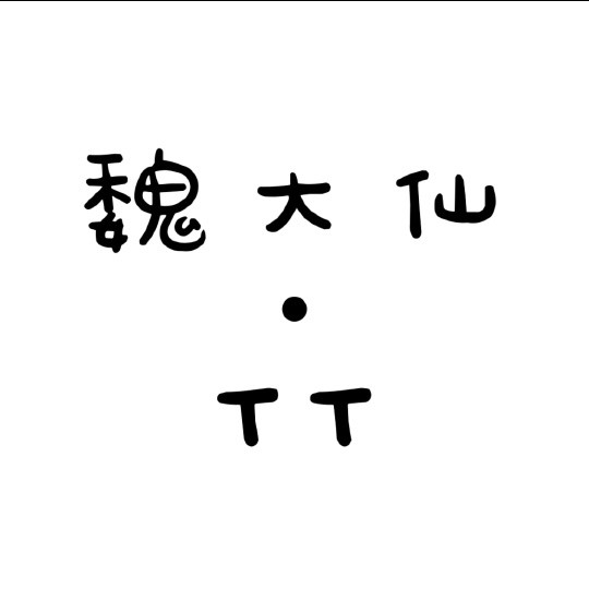 魏大仙-TT 