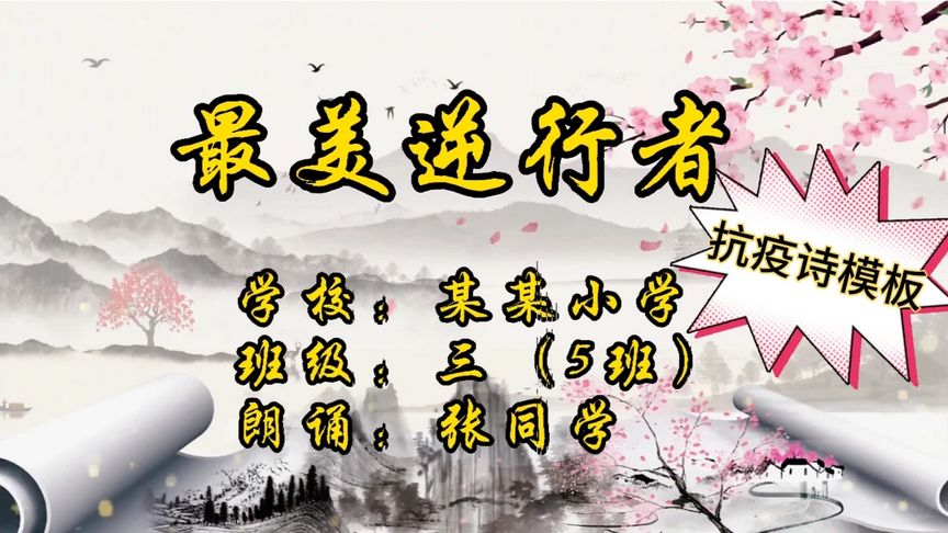 抗疫诗朗诵《最美逆行者》模板视频/支持代作视频致敬抗疫英雄