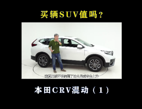 本田CRV混动:买辆SUV值吗?