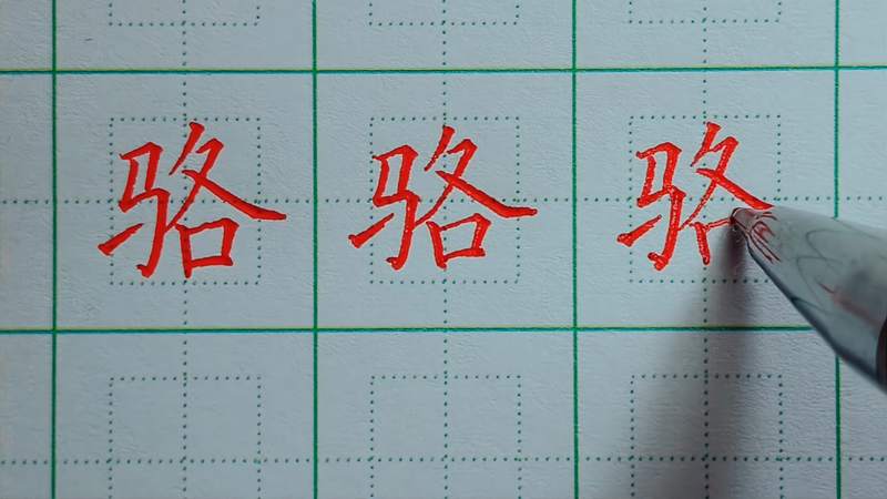 13六年级下册:骆的写法 马字旁 左右结构 撇低捺高