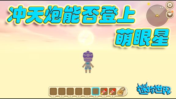 迷你世界稻草人测试使用冲天炮能否登上萌眼星