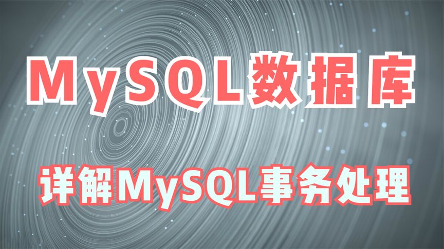 MySQL数据库,详解MySQL事务处理