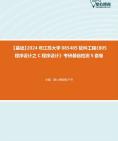...《805程序设计之C程序设计》考研基础检测5套卷资料真题笔记课件
