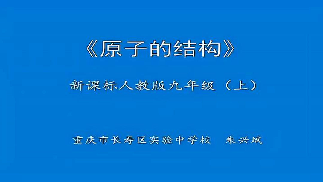 课题2,原子的结构