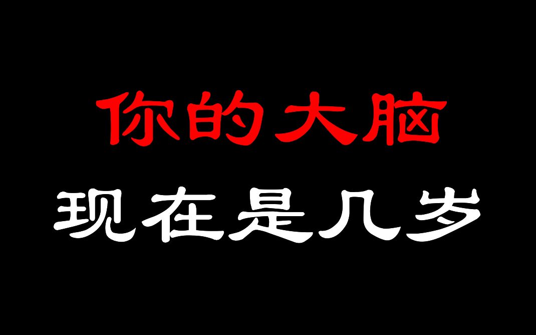 【互动视频】你的大脑年龄现在是几岁?是否已经远超过身体了