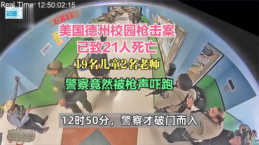 美国得州校园枪击案致21死,19名儿童2名老师,警方竟被枪响吓退