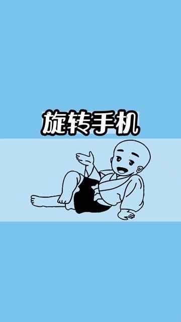 宝,让你手机自动旋转吧!