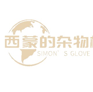 Simon的杂物柜 