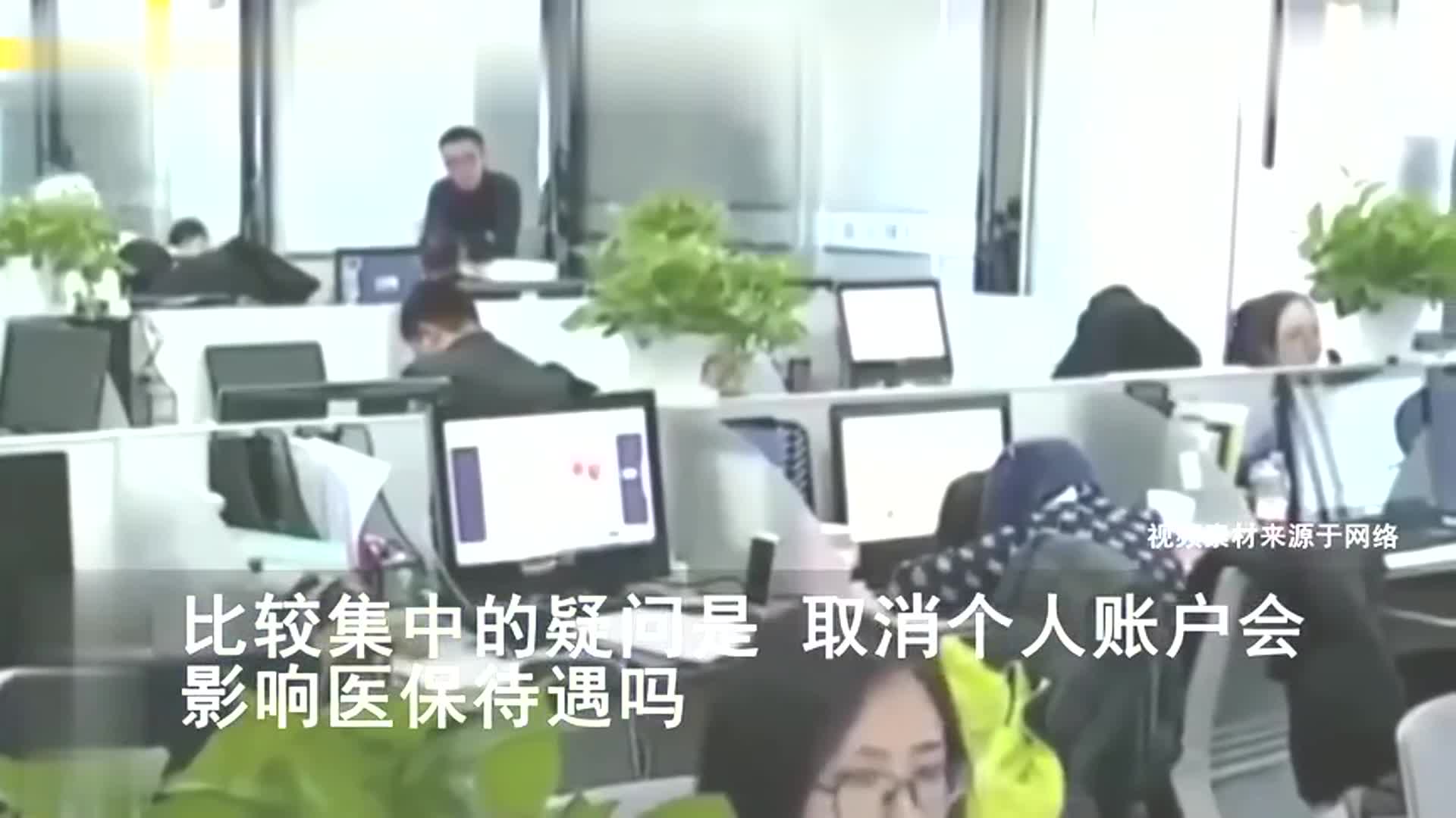 国家医保局:城乡居民医保个人账户取消不会降低医保待遇