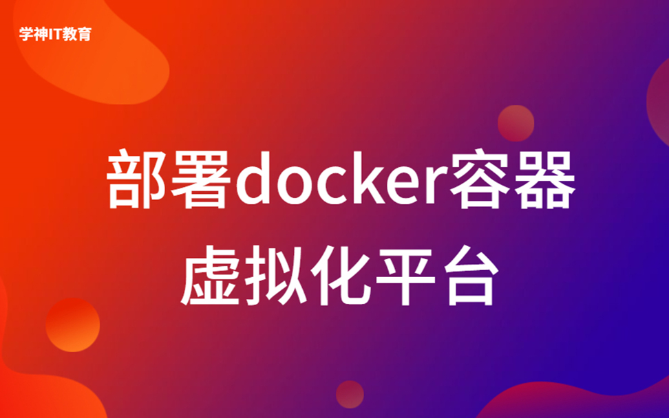 Linux/Linux运维/Docker/红帽认证/云计算/Linux资料/Linux教程--部署...