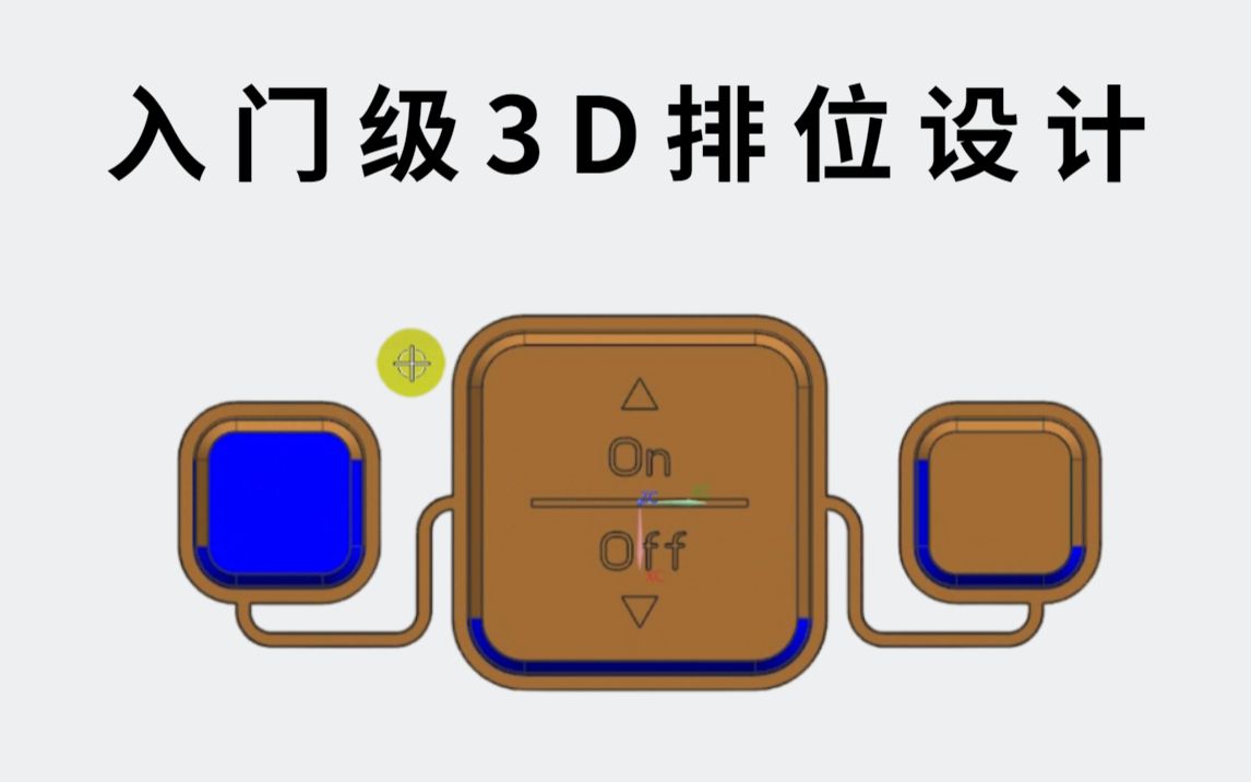 UG模具设计学习:入门教3D排位设计教学,UG初学者必看