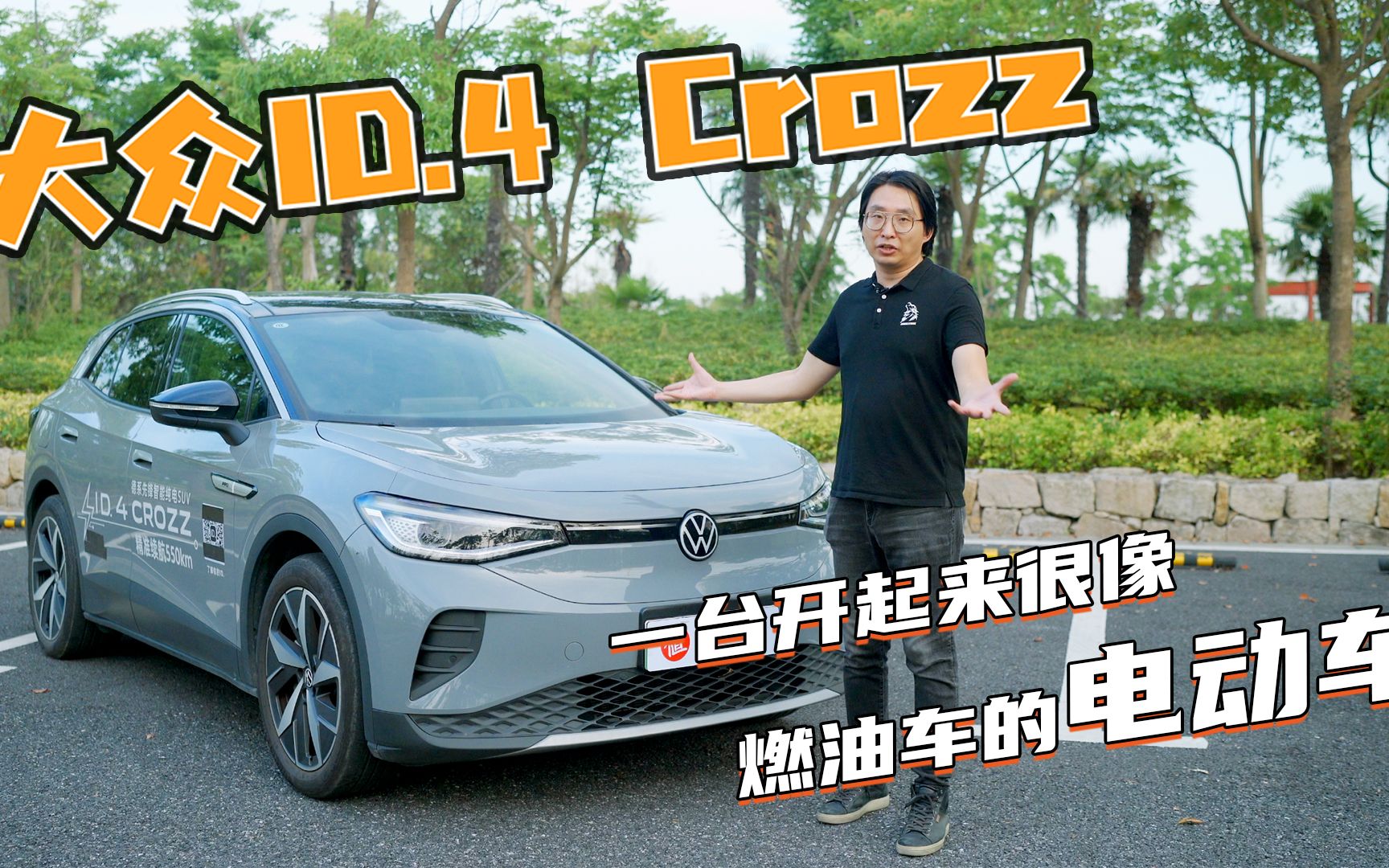大众ID.4 Crozz 一台开起来很像燃油车的电动车