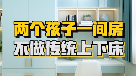 双胞胎儿童房设计,男孩女孩都喜欢
