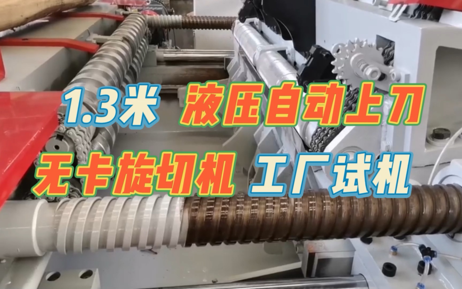 1.3米液压自动上刀无卡旋切机工厂试机