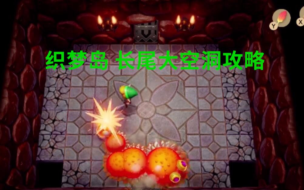 ...大空洞探险)任天堂NS游戏塞尔达传说织梦岛全中文剧情详细通关攻略