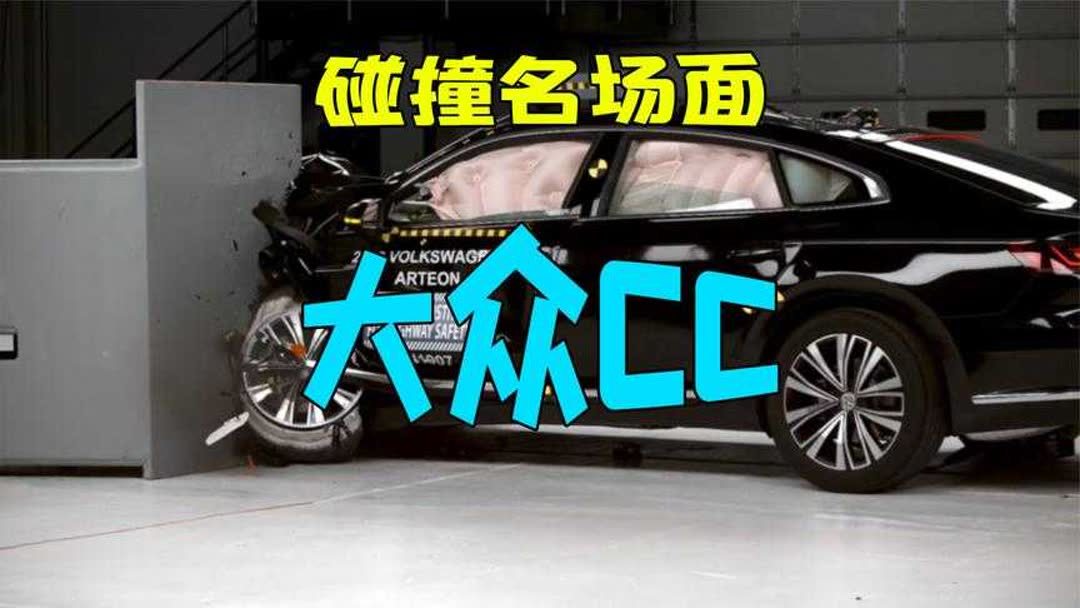号称“最美大众”,为什么一直卖不好?看看碰撞测试!