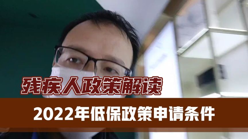 2022年残疾人低保申请条件