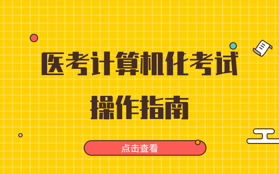 2021年中医中西医执业医师考试计算机化考试操作指南