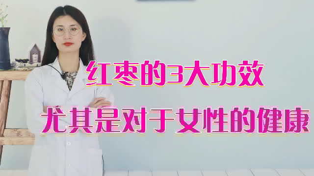 红枣的3大功效,尤其是对于女性的健康,身体"看得见"