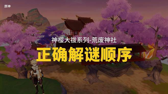 原神:在荒废神社中继续调查!破除结界解谜攻略
