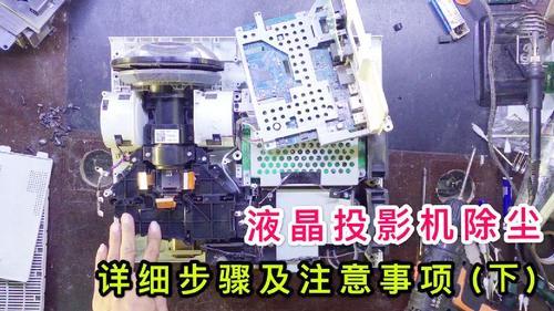 液晶投影机除尘维护,详细教程及留意事项(二)
