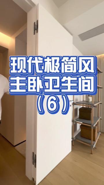 主卧室卫生间这样设计,把过道上零散的空间都用回来了卫生间设计装修原木风(･ω･´)