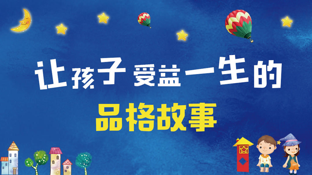 《不怕黑》让孩子学会勇敢的品格故事