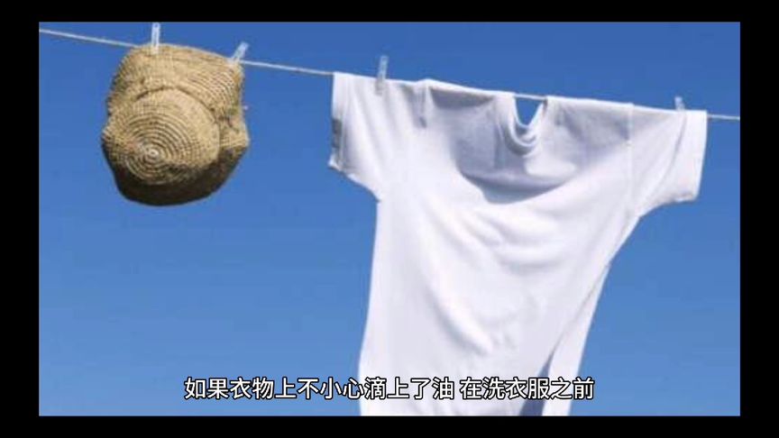 如果衣物上不小心滴上了油,在洗衣服之前,保持衣服是干的,
