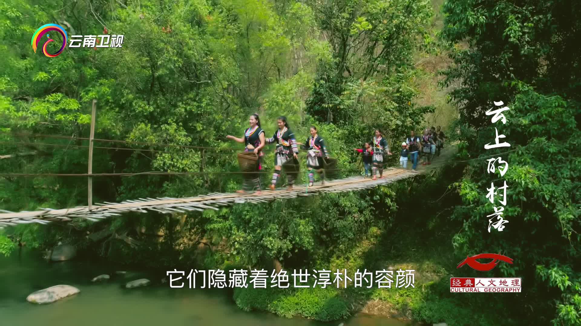 经典人文地理《云上的村落》 宣传片