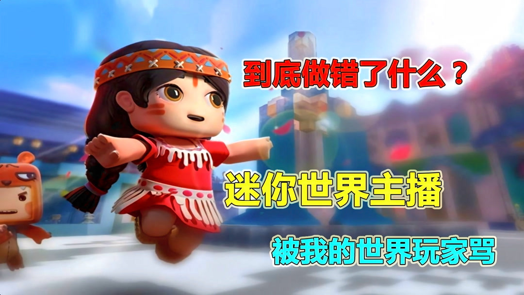 迷你世界主播竟被我的世界玩家骂哭,这到底是为什么?