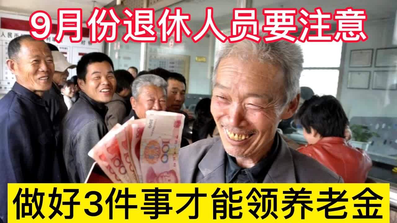 9月份退休人员领取养老金时,需要注意这3件事,有人欢喜有人忧