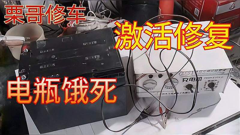 电动车电池由于充电不及时导致电池饿死,看修车师傅是怎样修复的