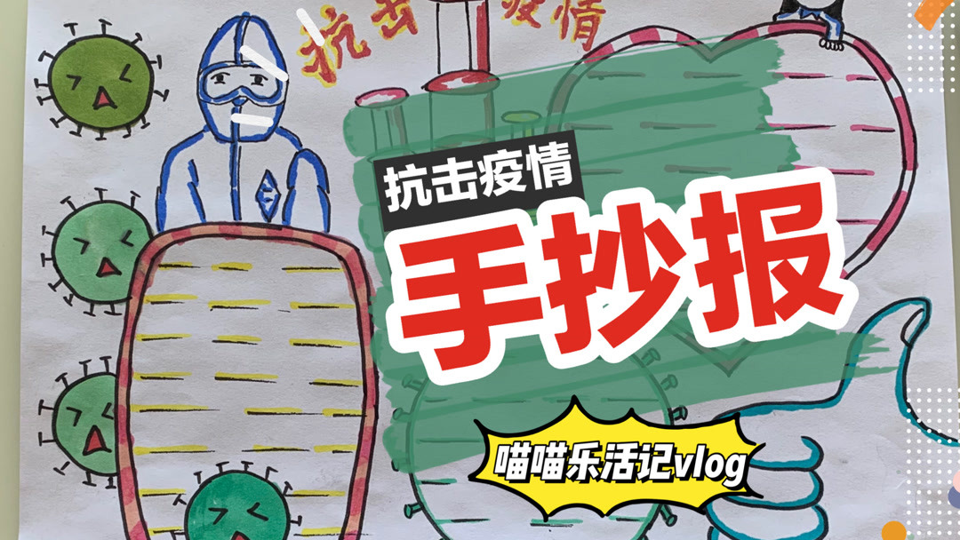 今天画了一幅抗疫手抄报来为我的家乡石家庄加油