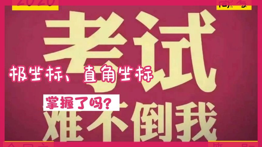 2020高考数学(全国文22):极坐标、直角坐标,掌握了吗?