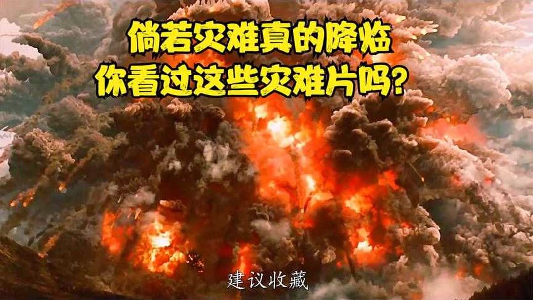 全球十部震撼人心的灾难电影 你还没有看过吗?