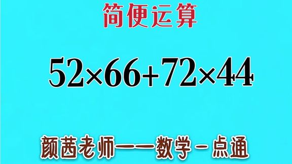 简便运算:老师教你利用拆分法巧妙变换位置确实很简便