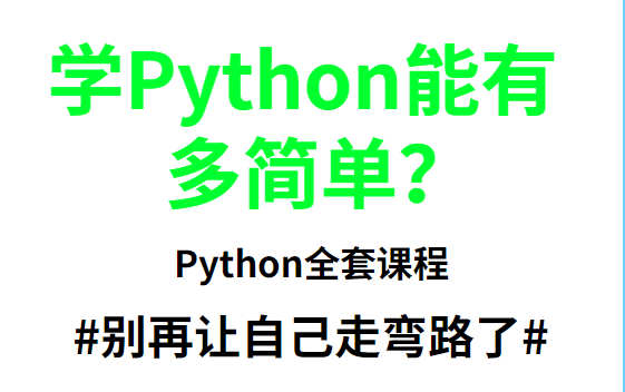 学Python能有多简单!B站最好的python全套教程!不要再走弯路了