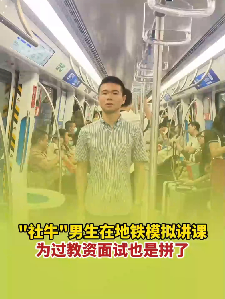 社牛"男生在地铁模拟讲课,为过教资面试也是拼了视频
