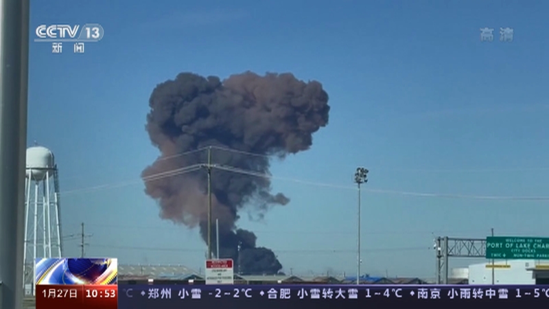 [新闻直播间]美国 路易斯安那州一化工厂爆炸 6人受伤